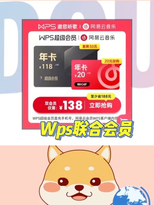 Wps超级会员#联合会员