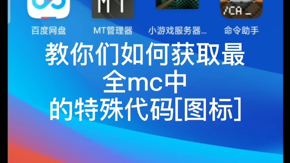 [黄金洲1][我的世界]最全的特殊代码[图标]获取方式