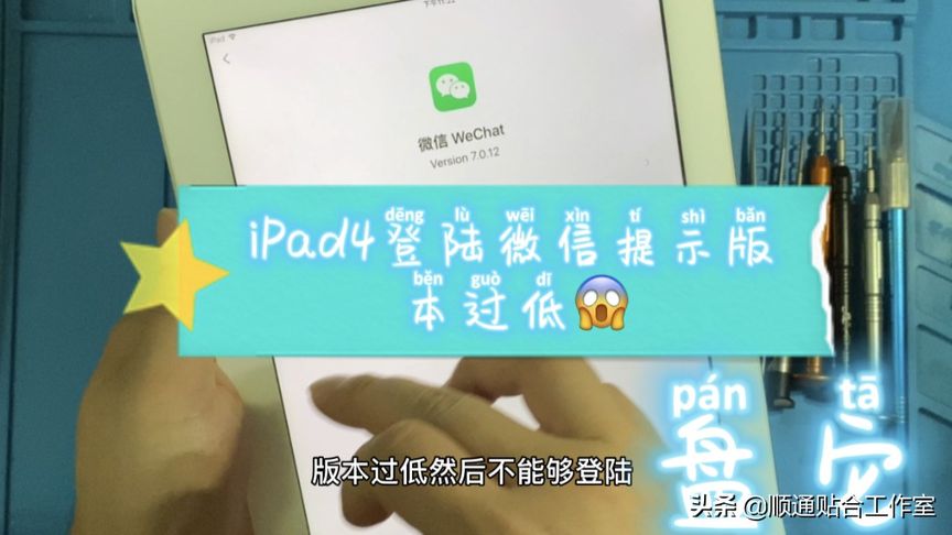iPad4登陆微信提示版本低,看小伙子如何盘它,#西瓜新人#