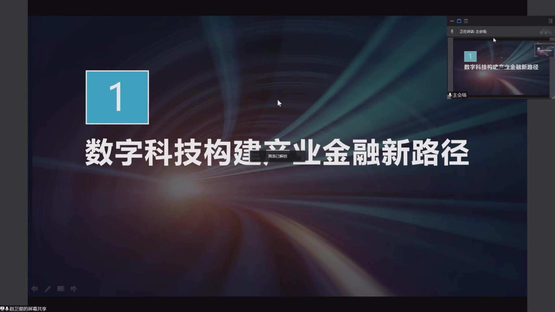 ...财经大势主题分享会嘉宾演讲三:赵卫星校友《数字科技服务企业金融》