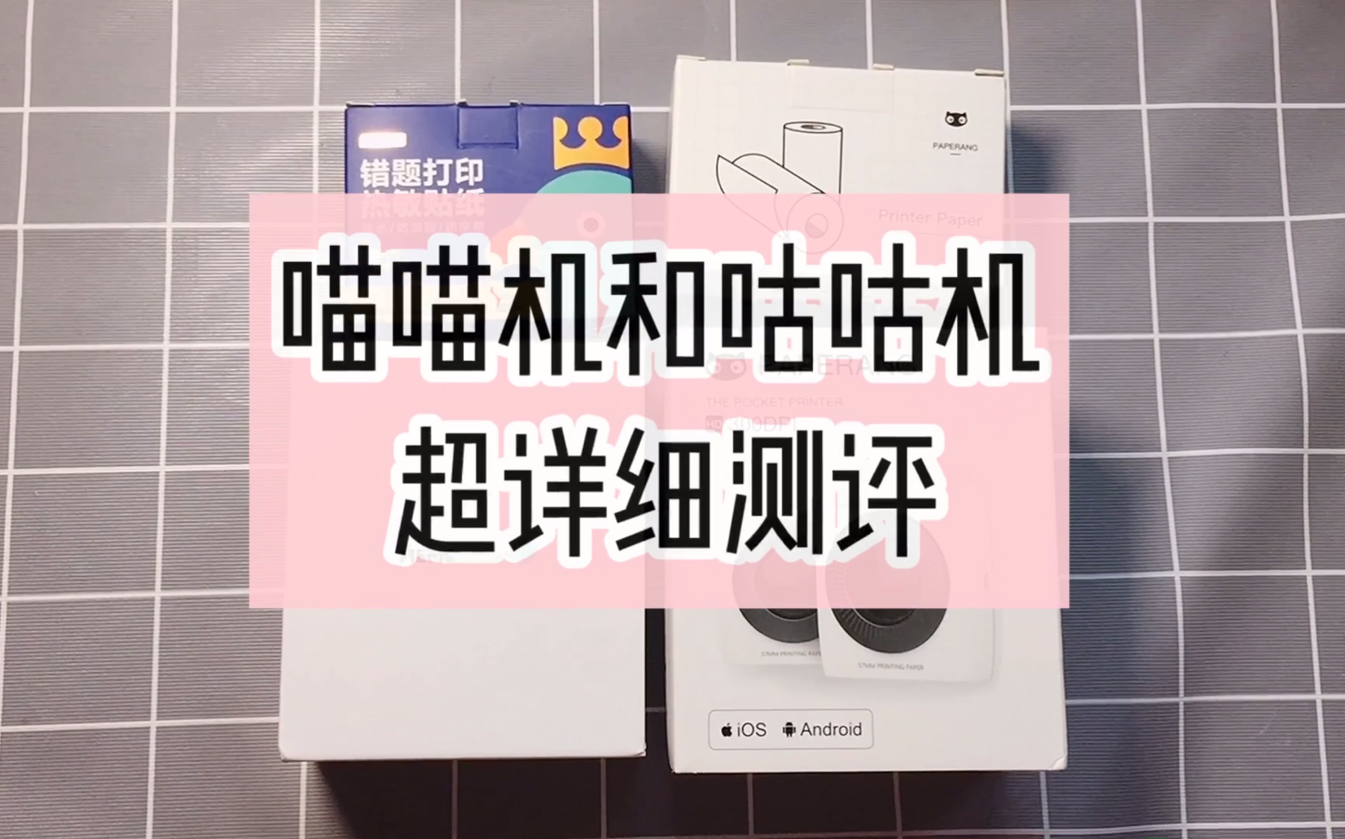 喵喵机和咕咕机超详细对比测评|好物分享