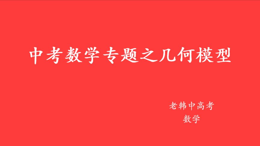 中考数学几何模型:最短路径模型例题二(三十)全民求知季