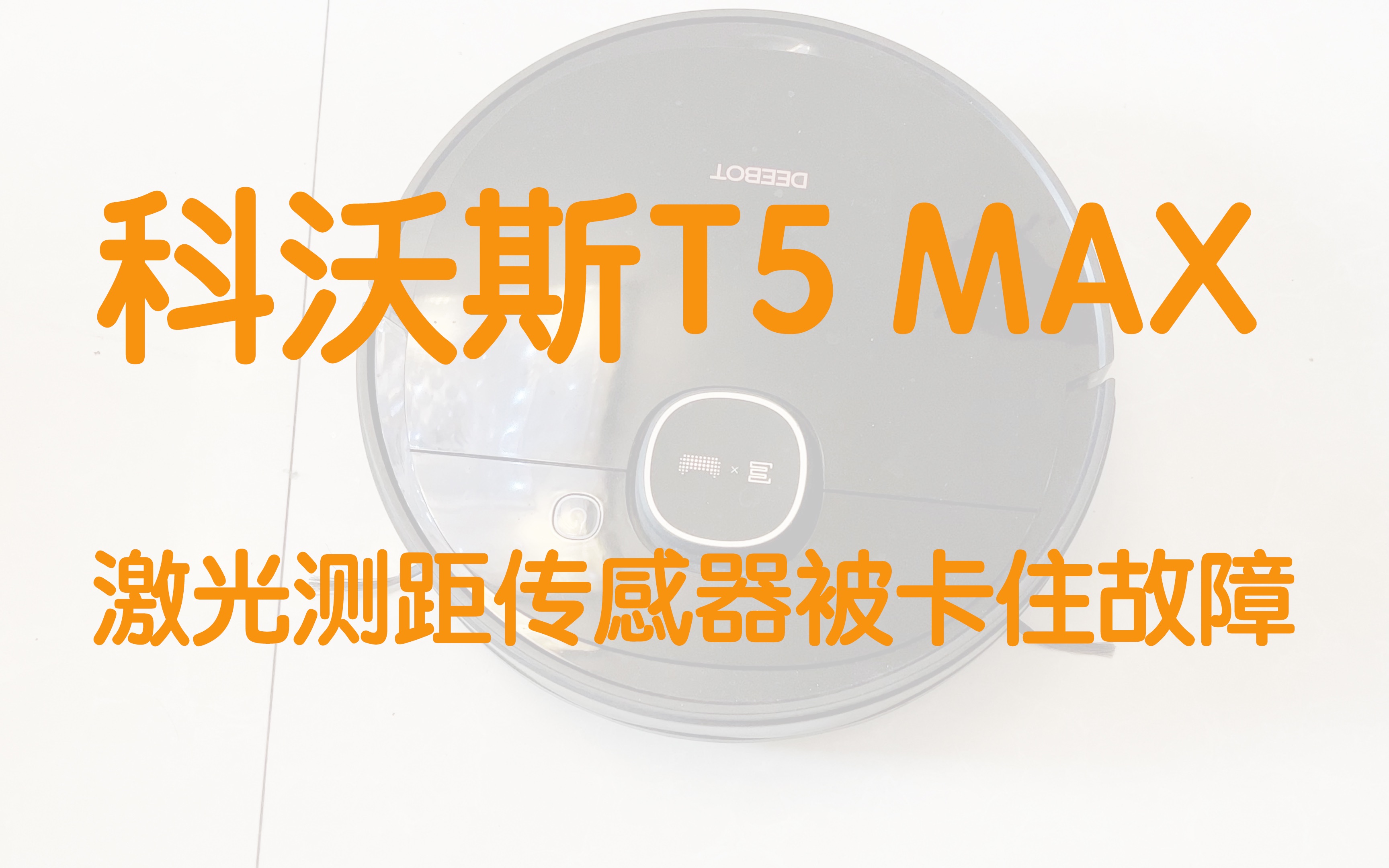 科沃斯T5 MAX 激光测距传感器被卡住故障维修