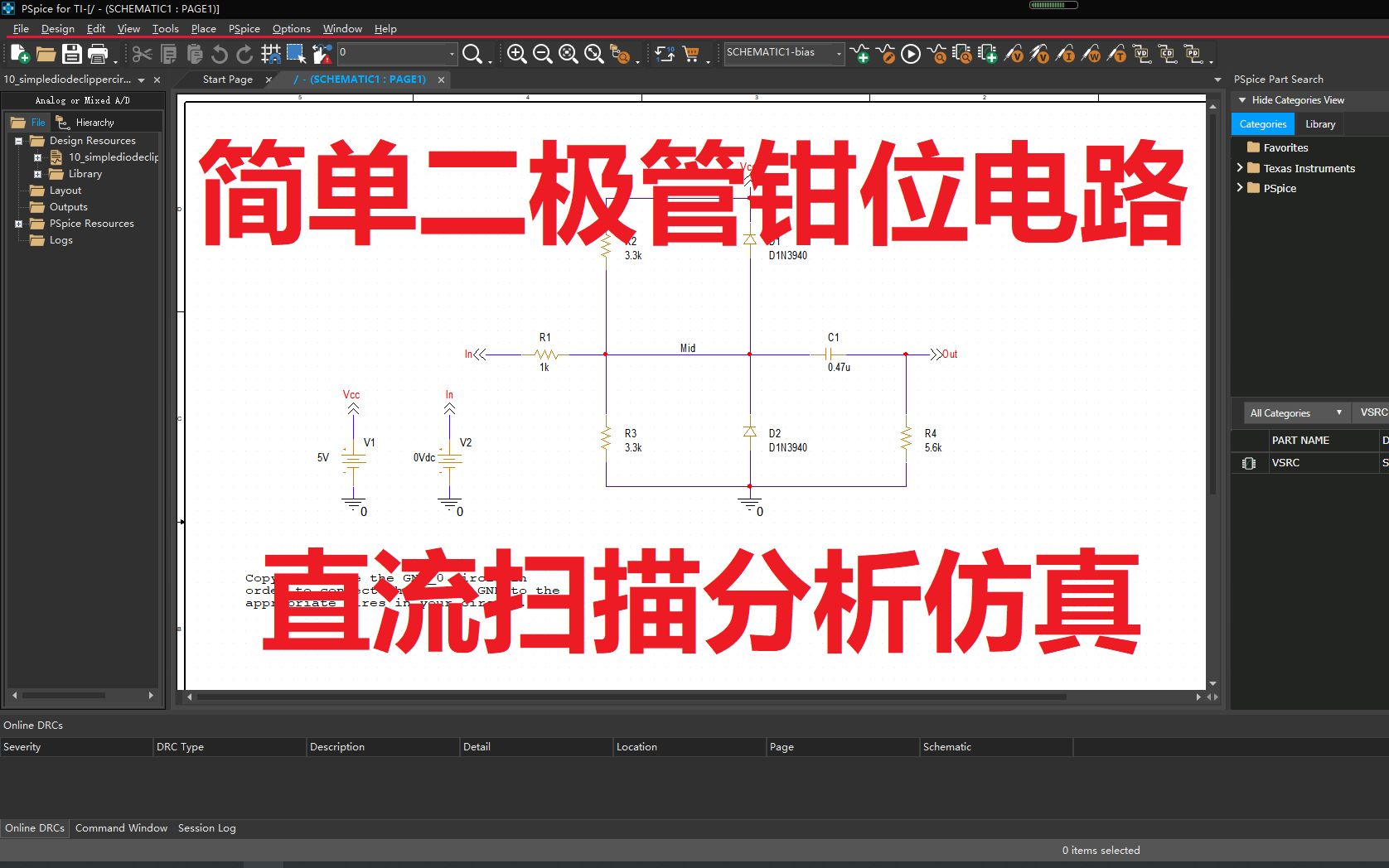 PSpiceForTI第30集:简单二极管钳位电路直流扫描分析仿真方法