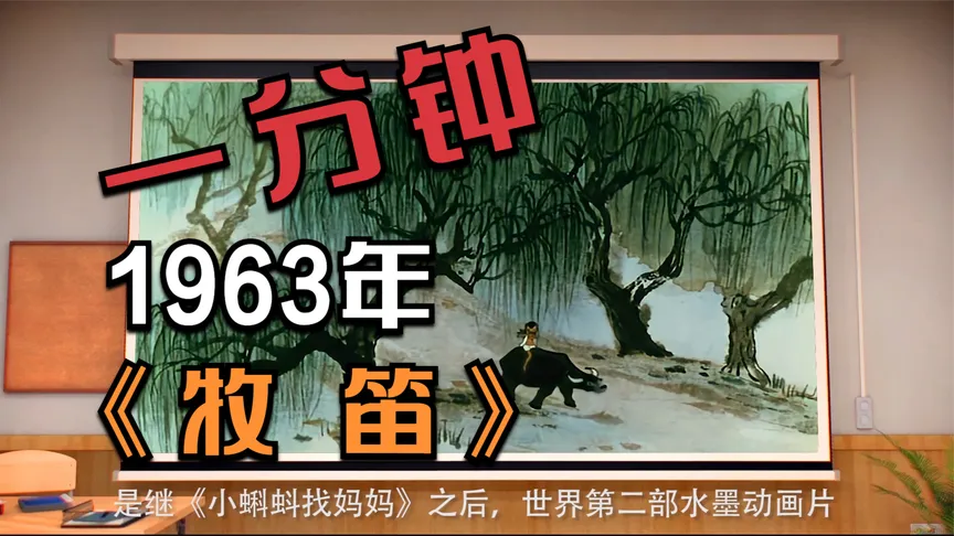 一分钟看完1963年经典水墨动画颠峰之作《牧笛》