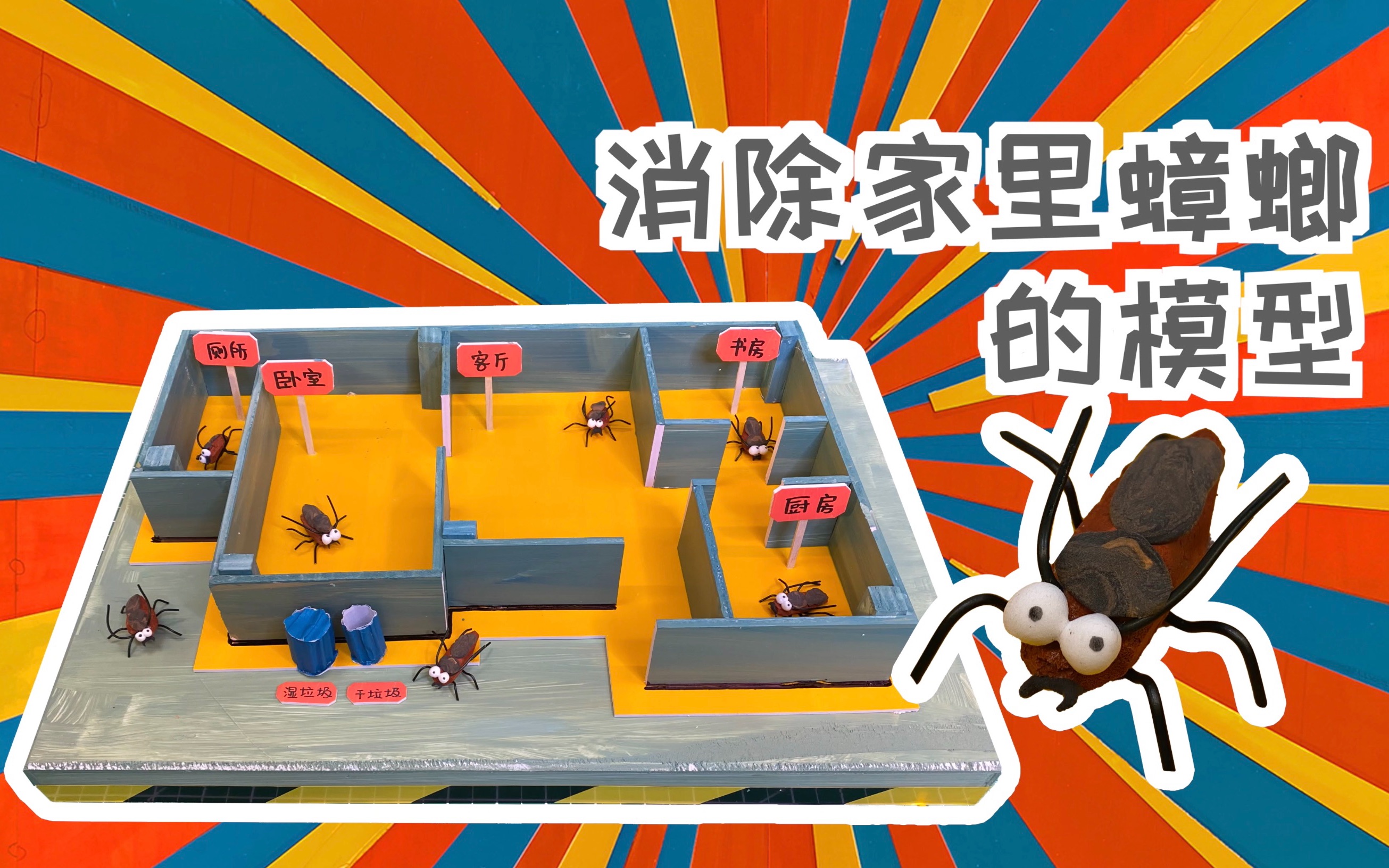 【模型师老原儿】蟑螂为什么难除?怎样才能消灭家里的蟑螂?