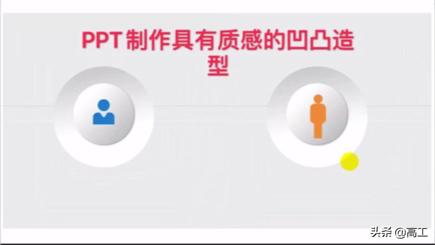 PPT制作具有质感的凹凸造型,实用,简单,5分钟完成