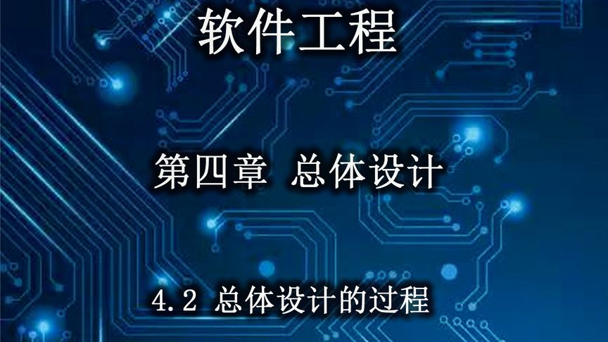 软件工程(四)总体设计-4.2总体设计的过程