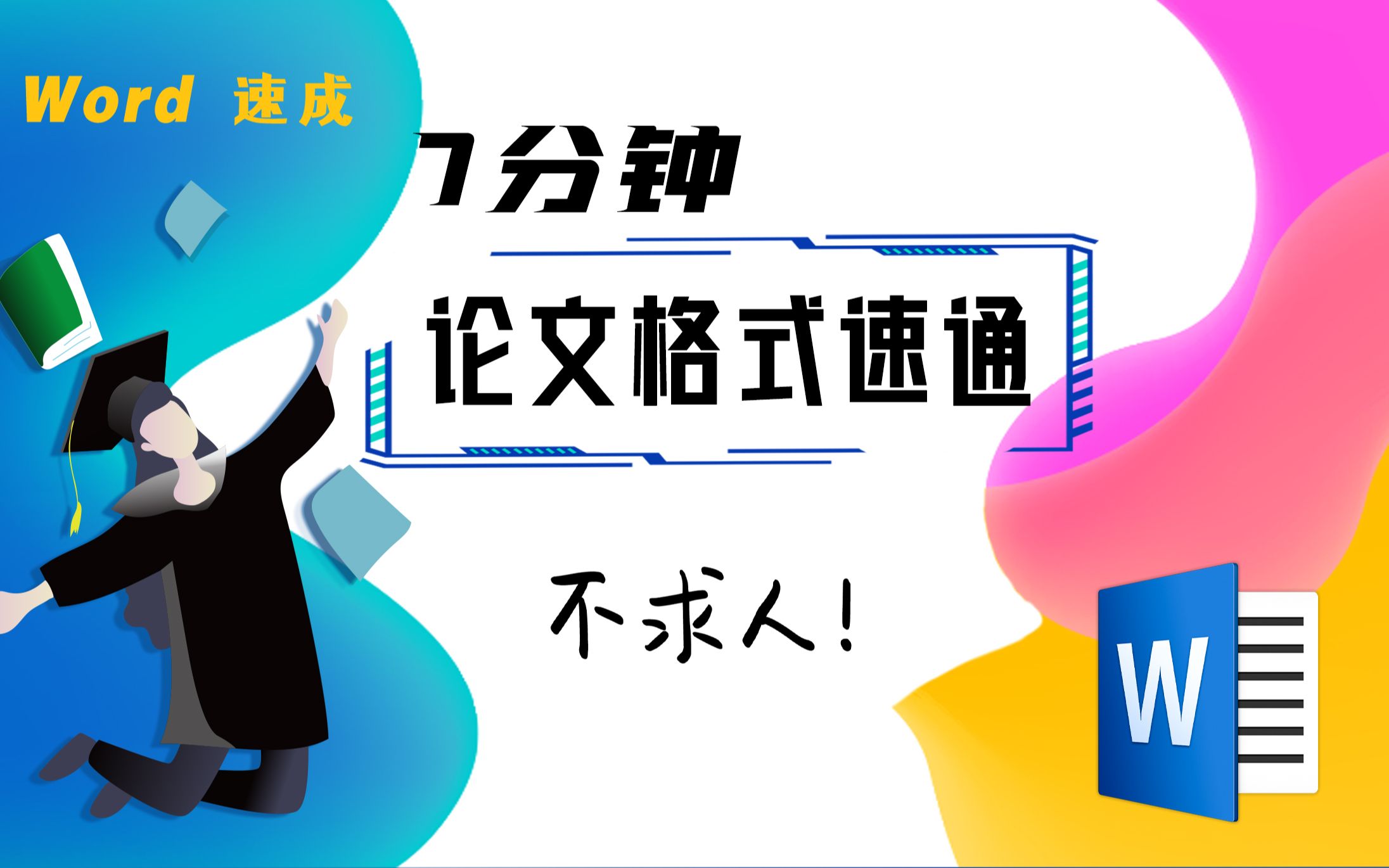 【干货】7分钟 毕业论文 格式速成