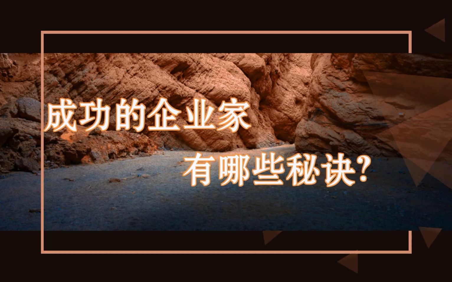 成功的企业家有哪些秘诀?