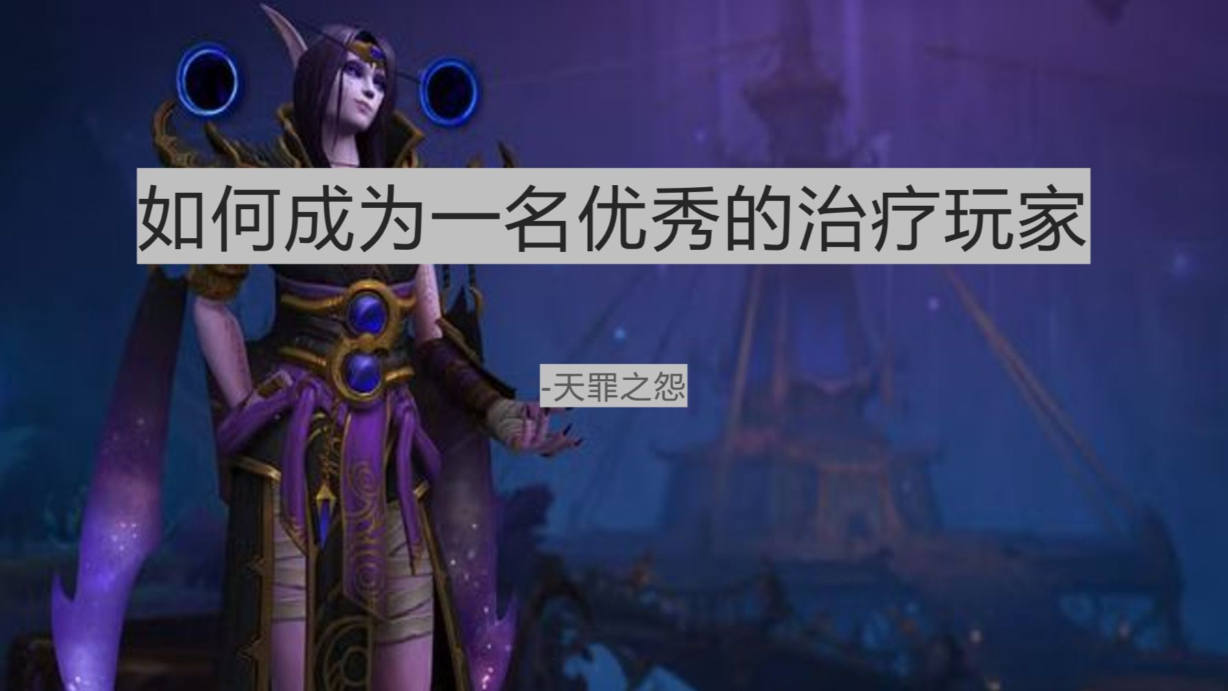 魔兽世界治疗玩家必看-如何从萌新成为一名优秀的治疗玩家 天罪之怨