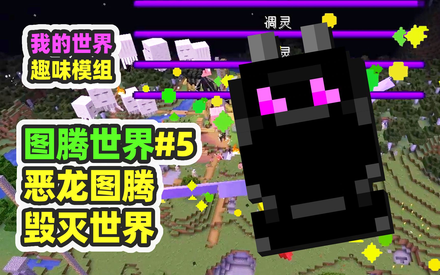 我的世界:图腾世界5,恶龙图腾毁灭世界,猫咪拯救世界_我的世界