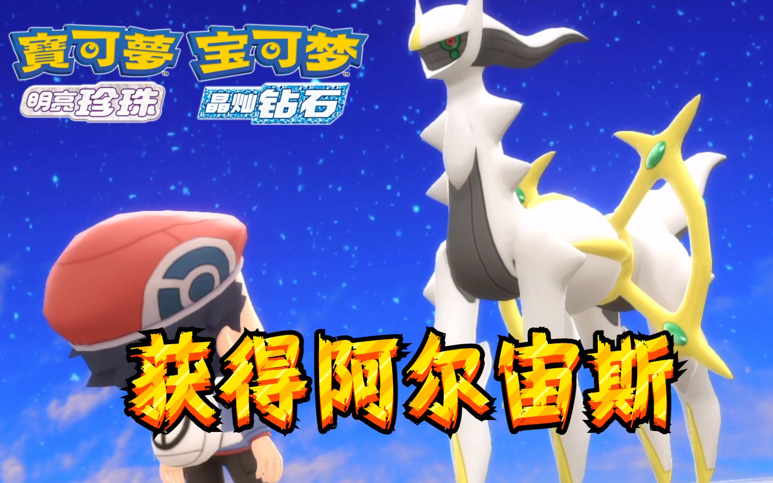 【精灵宝可梦&珍珠钻石】获得阿尔宙斯&领取天界之笛