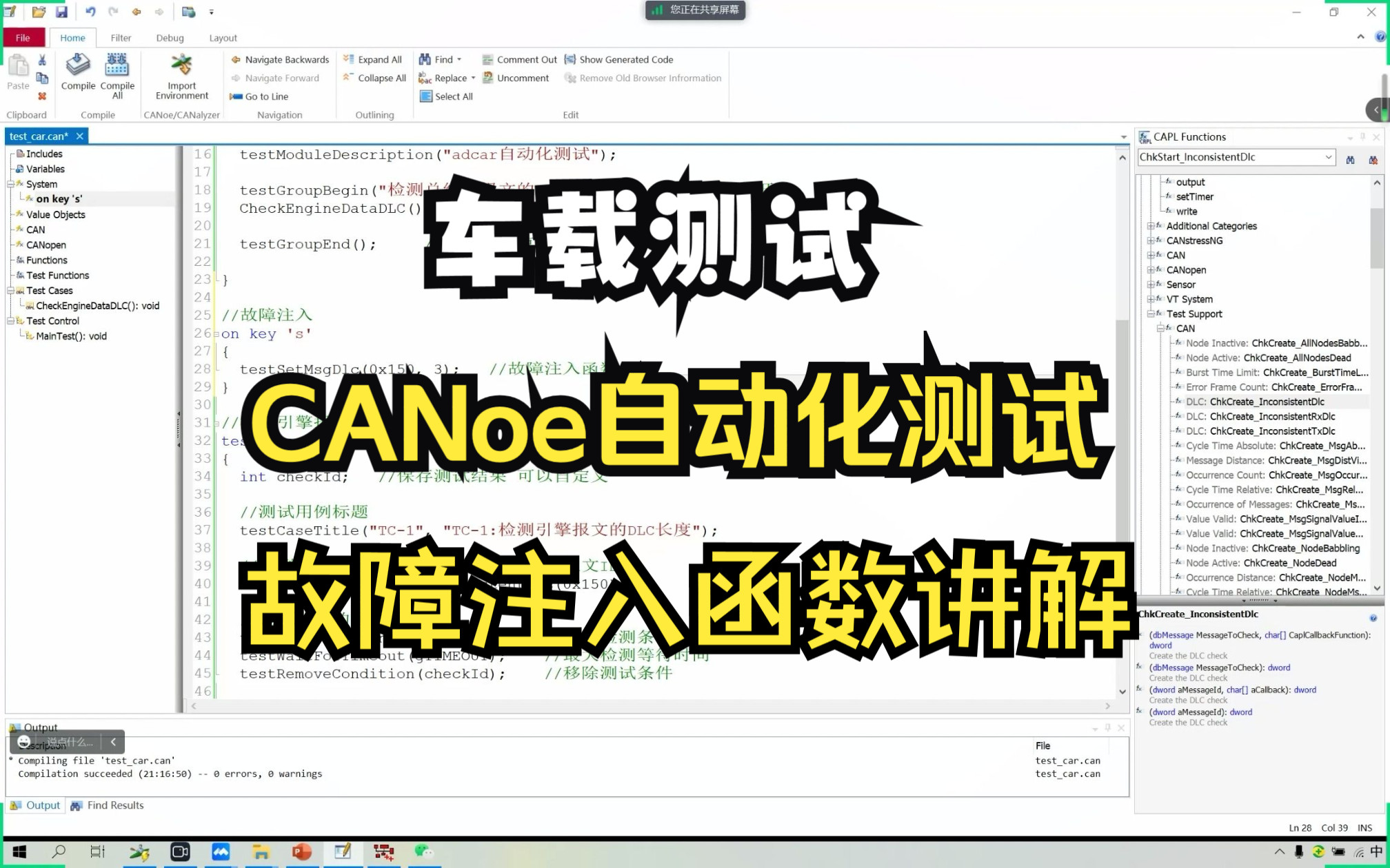 【车载测试】CANoe自动化测试用例,故障注入函数!