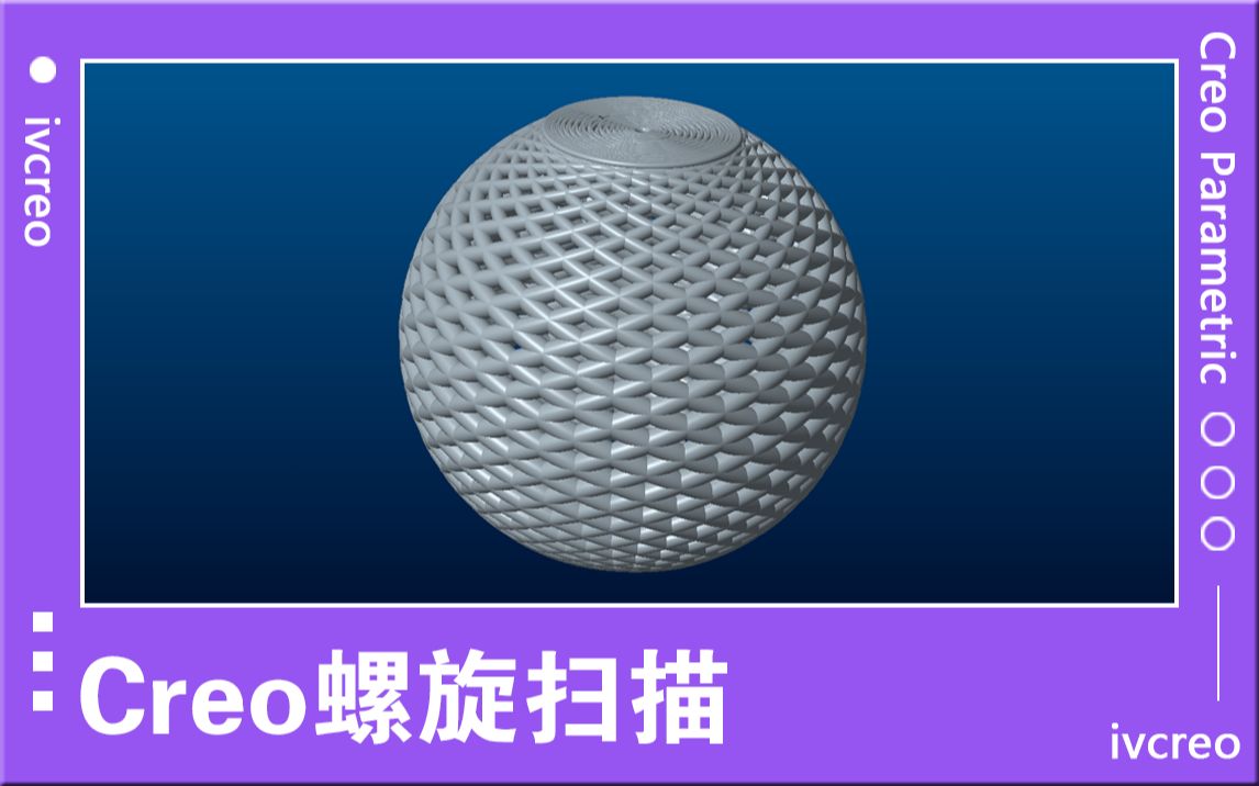 Creo/proe视频教程-螺旋扫描高级技巧-一加一学院