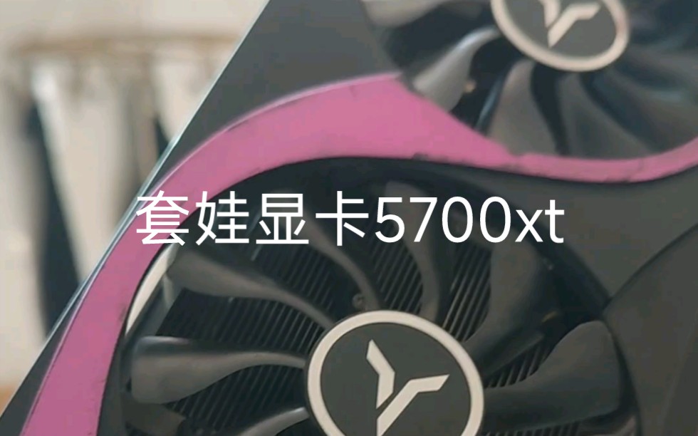 矿卡评测盈通5700xt8g 套娃之娃娃只娃