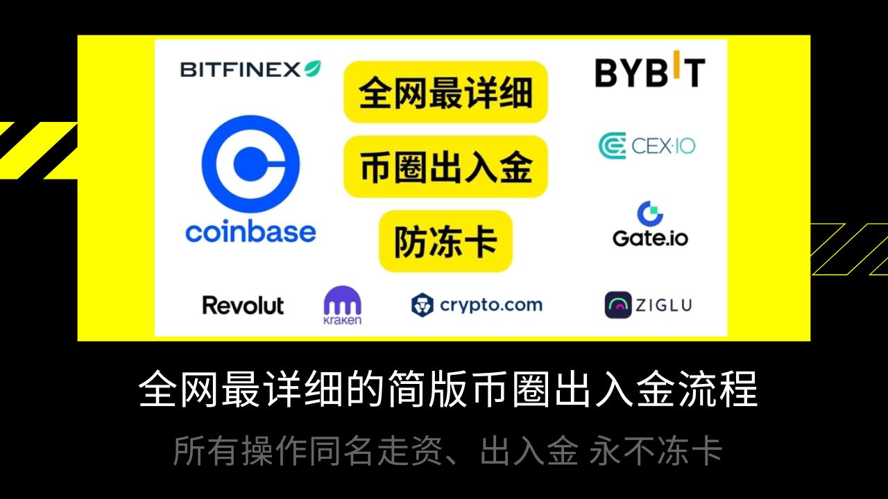最佳web3安全无损出入金|全网最详细的简版币圈出入金流程|同名操作|...