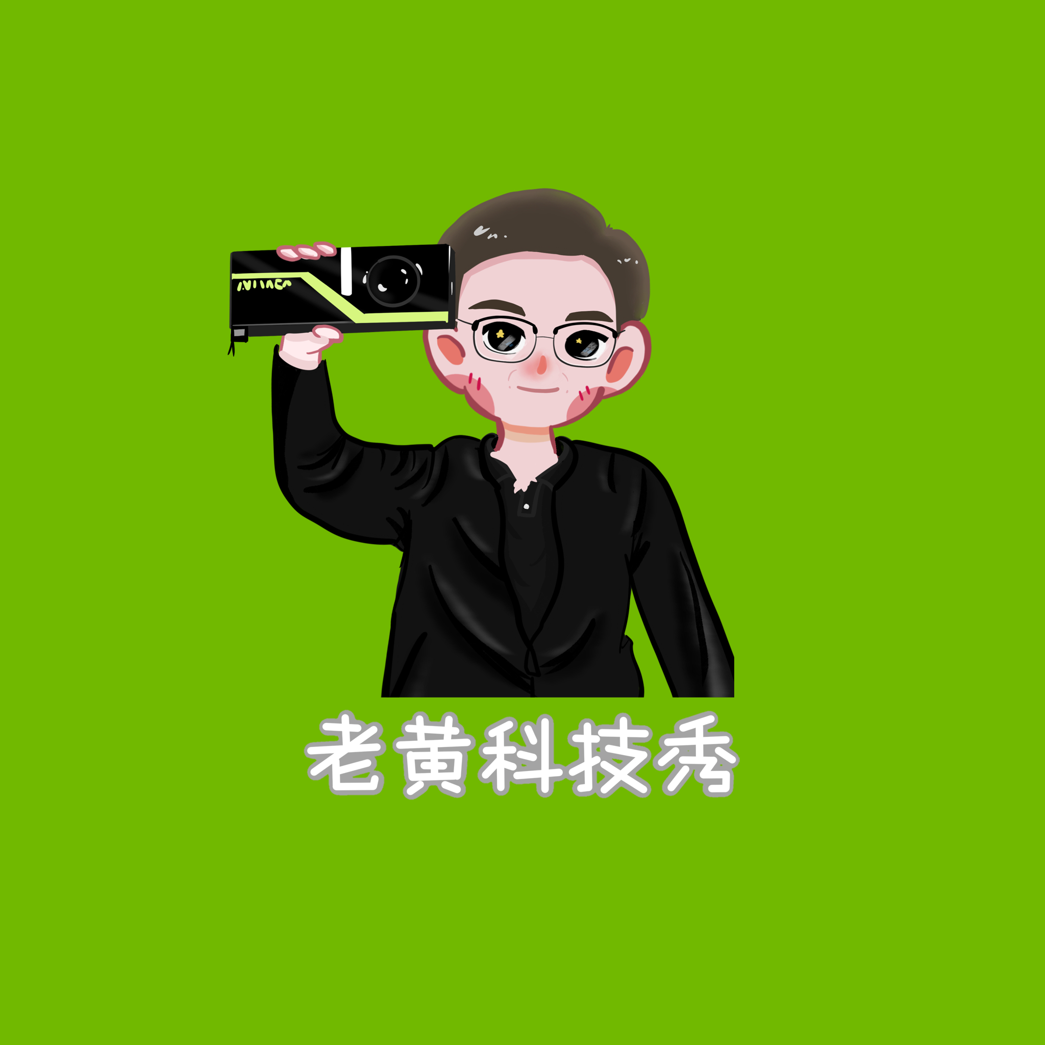 老黄科技秀 