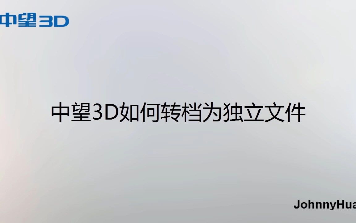 中望3D打开其它装配文件后如何存为独立文件