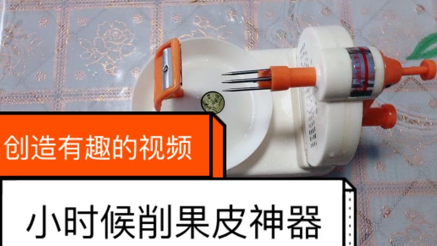 小时候的削果皮神器,很强大
