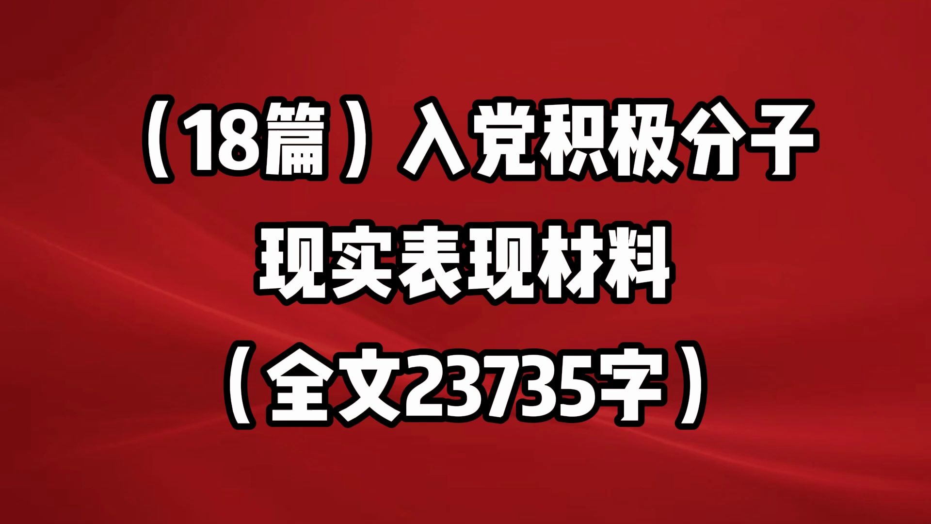 (18篇)入党积极分子现实表现材料(全文23735字)
