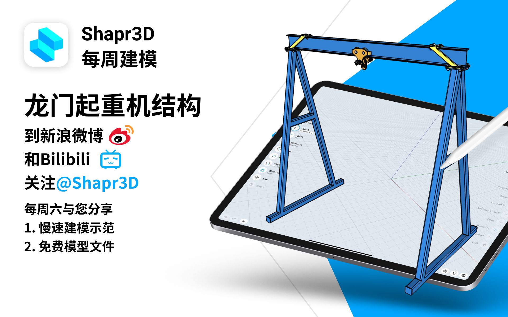 龙门起重机结构 | Shapr3D每周建模