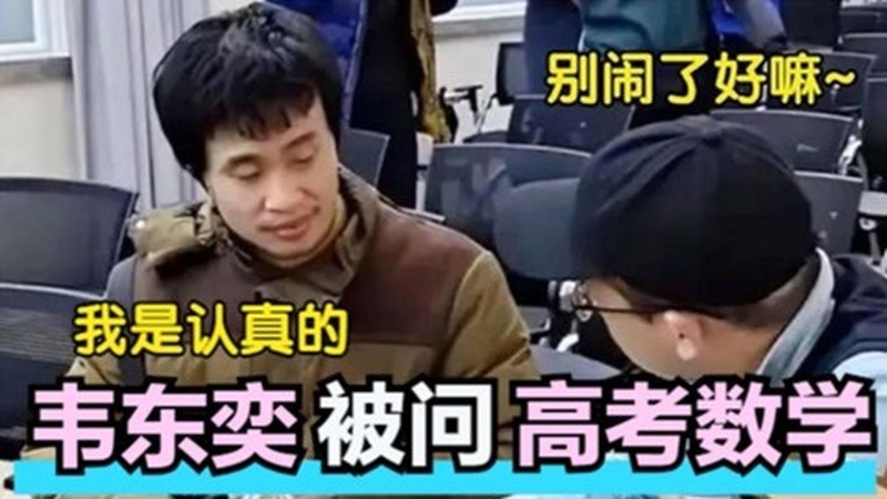 韦东奕采访被问:对高考数学有什么建议下意识回复让人崩溃