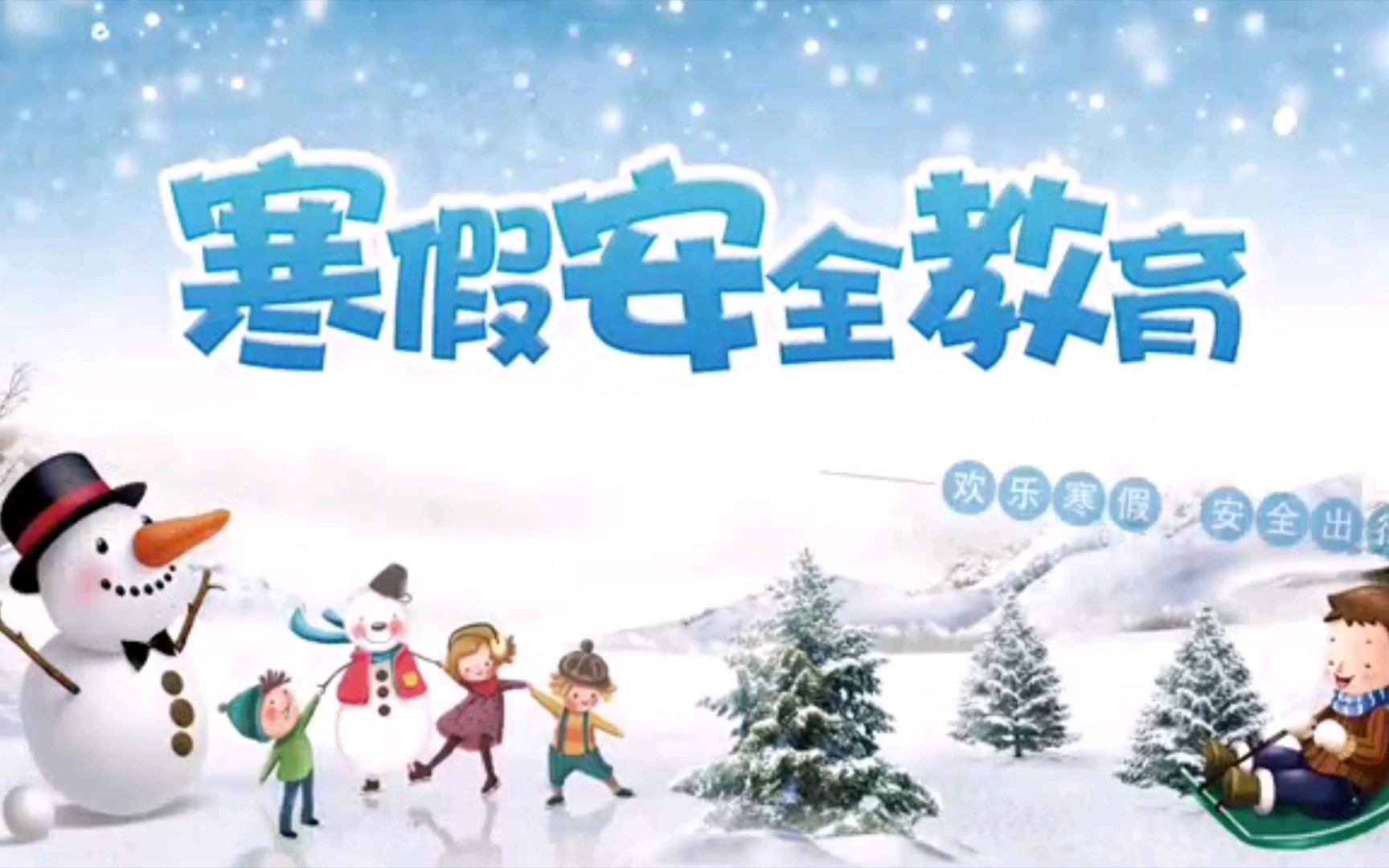 【PPT模板分享】中小学(幼儿园)寒假安全教育班会实用PPT课件模板三