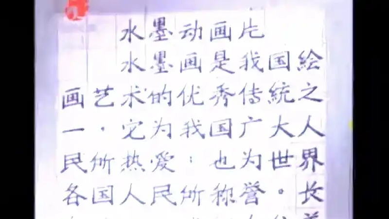 上海美术电影厂作品《水墨动画》1960年摄制