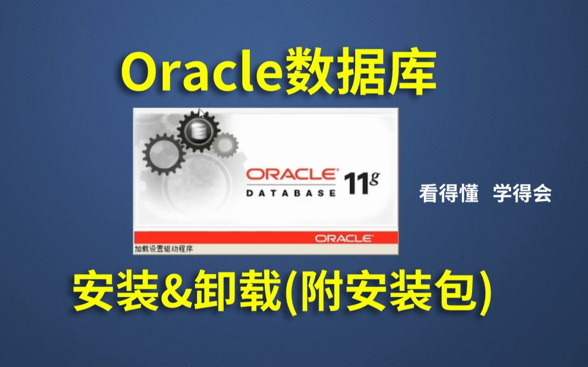 【B站推荐】2022最新 oracle 数据库安装配置卸载,保姆级教程,小白...