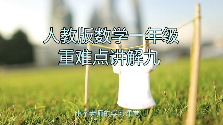 人教版数学一年级下册知识点讲解九–数的顺序