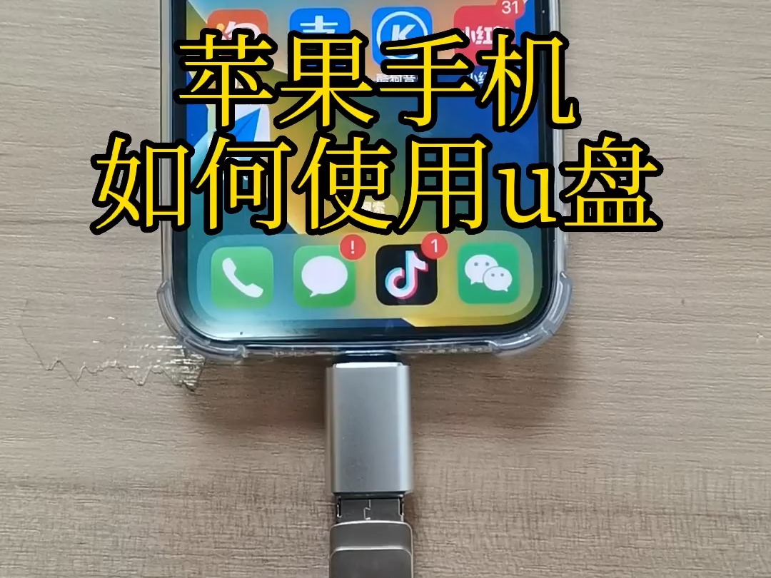苹果手机如何使用u盘