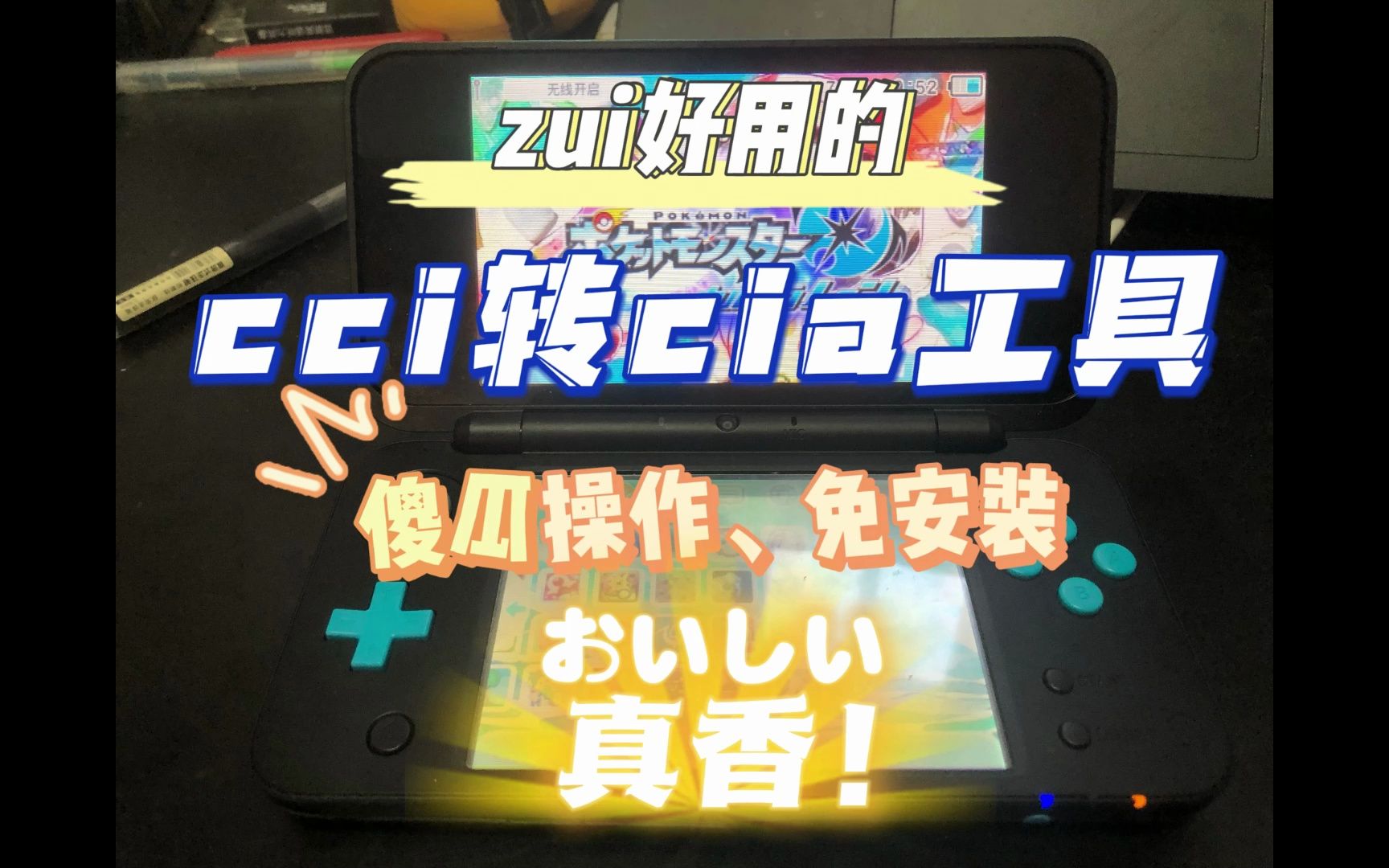 3ds主机党福音!蕞好用的cci转cia工具,易上手,免安装,方便