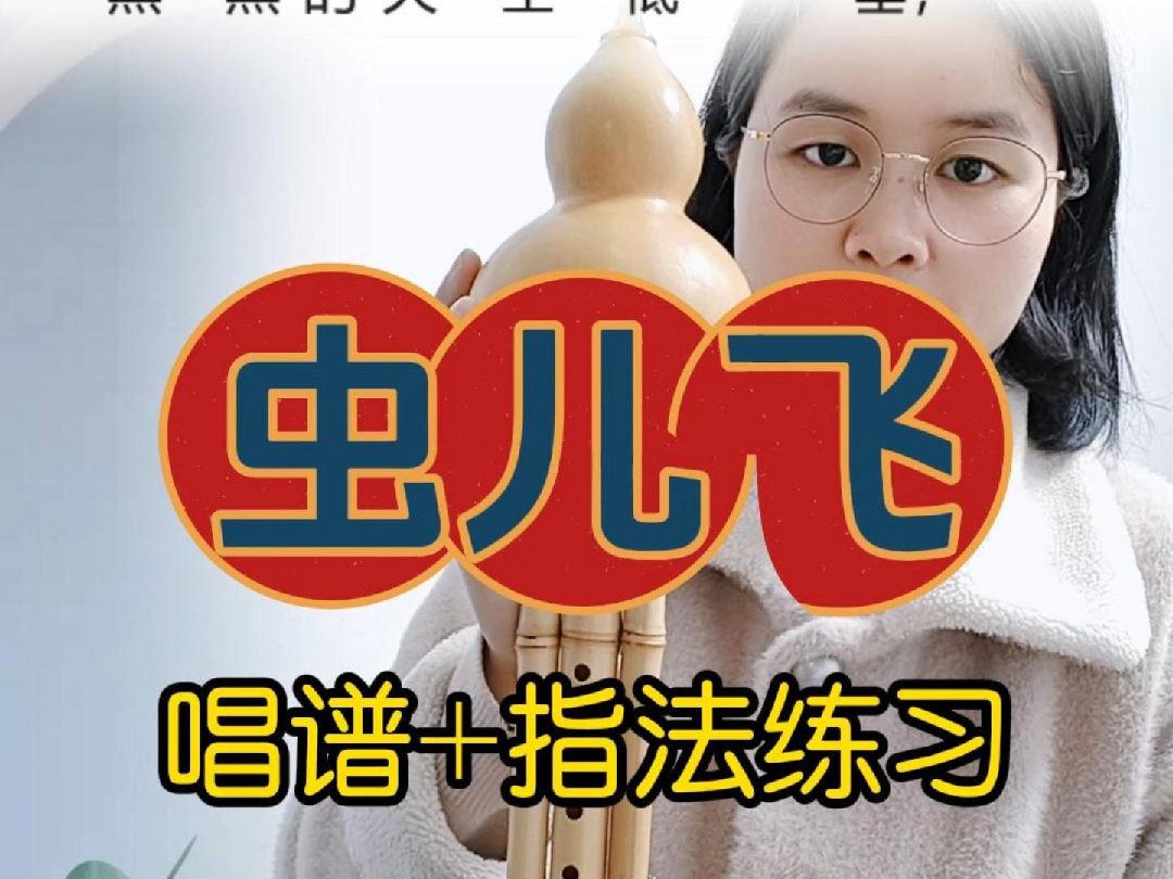 葫芦丝演奏《 虫儿飞》动态简谱示范+唱谱,葫芦丝零基础入门教学,...