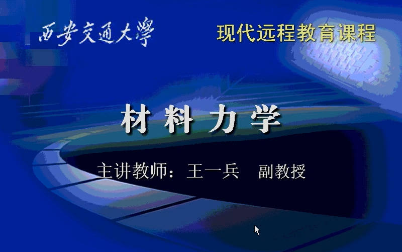 西安交大 材料力学(全55讲) 王一兵老师