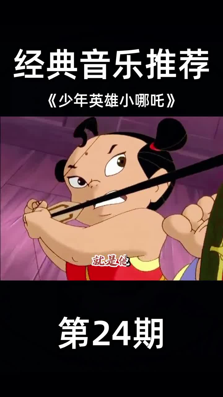 动画片《哪吒传奇》主题曲《少年英雄小哪吒》,伴随童年时光,怀念 #...