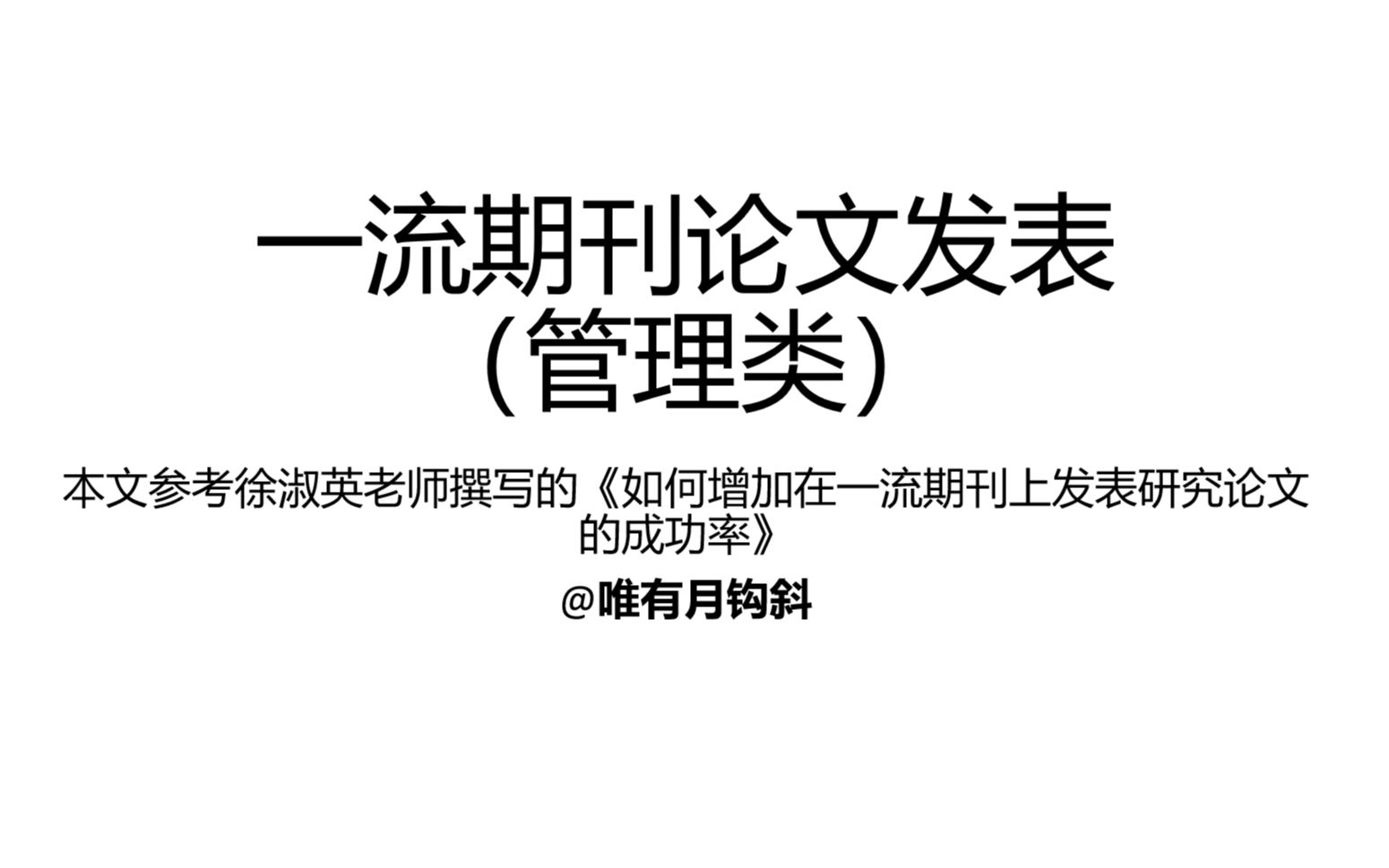 【管理类】一流期刊发表——《组织与管理研究中的实证方法》第一期