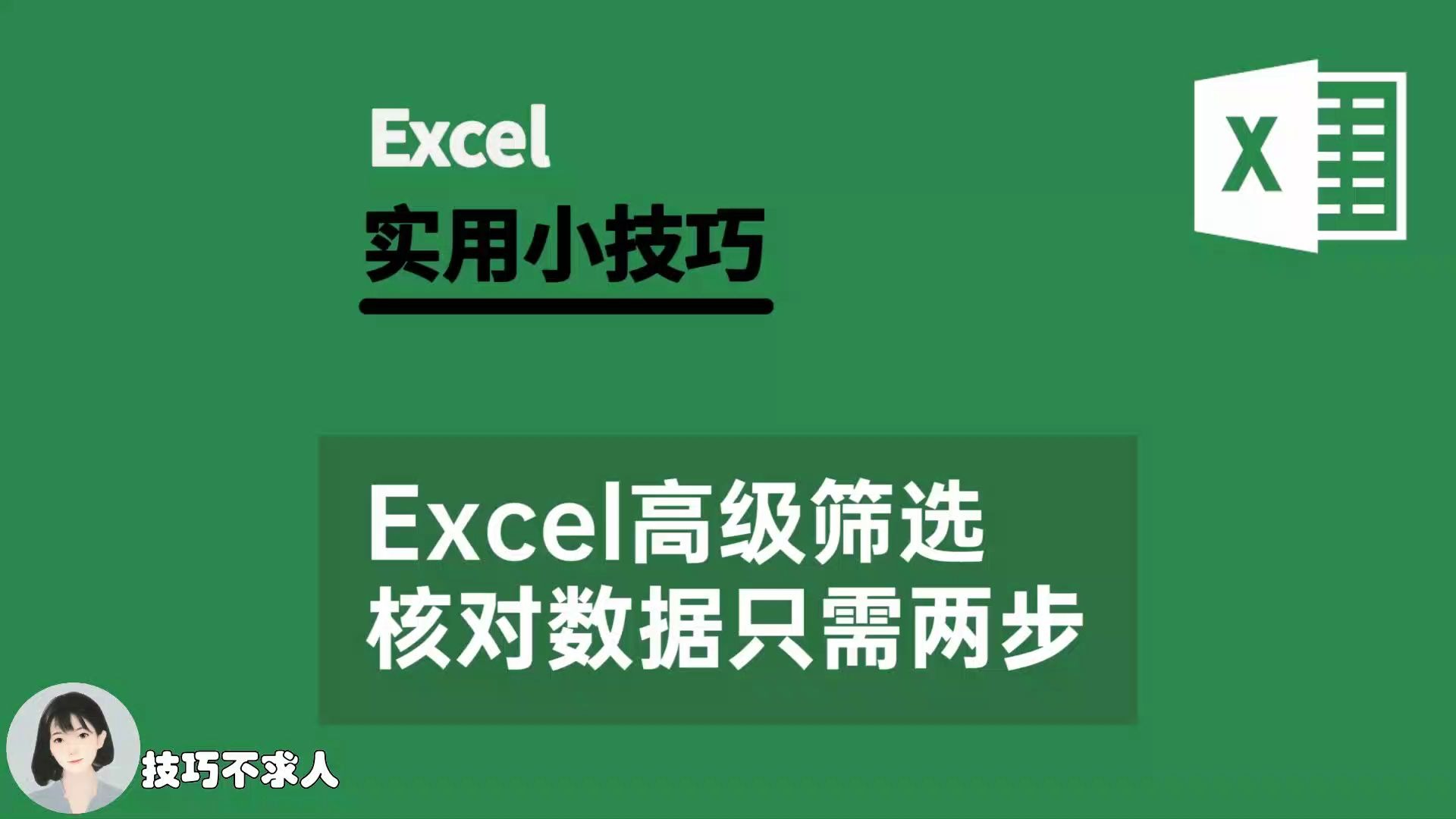 Excel高级筛选,核对数据只需两步!| 技巧不求人(324)