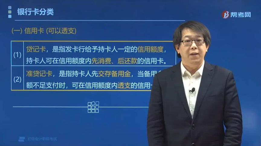 帮考网郑晓博老师一分钟带你速记信用卡有哪些种类?