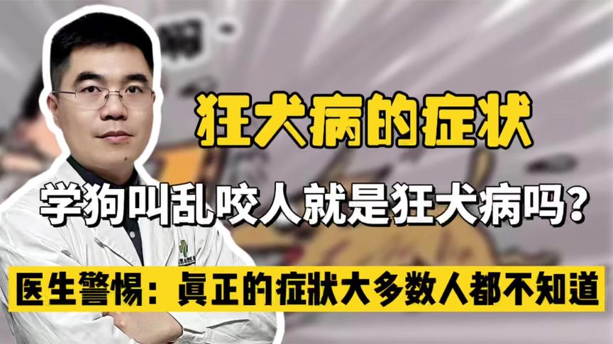 狂犬病发作时会学狗叫,乱咬人吗?医生:多数人忽略了真正的症状
