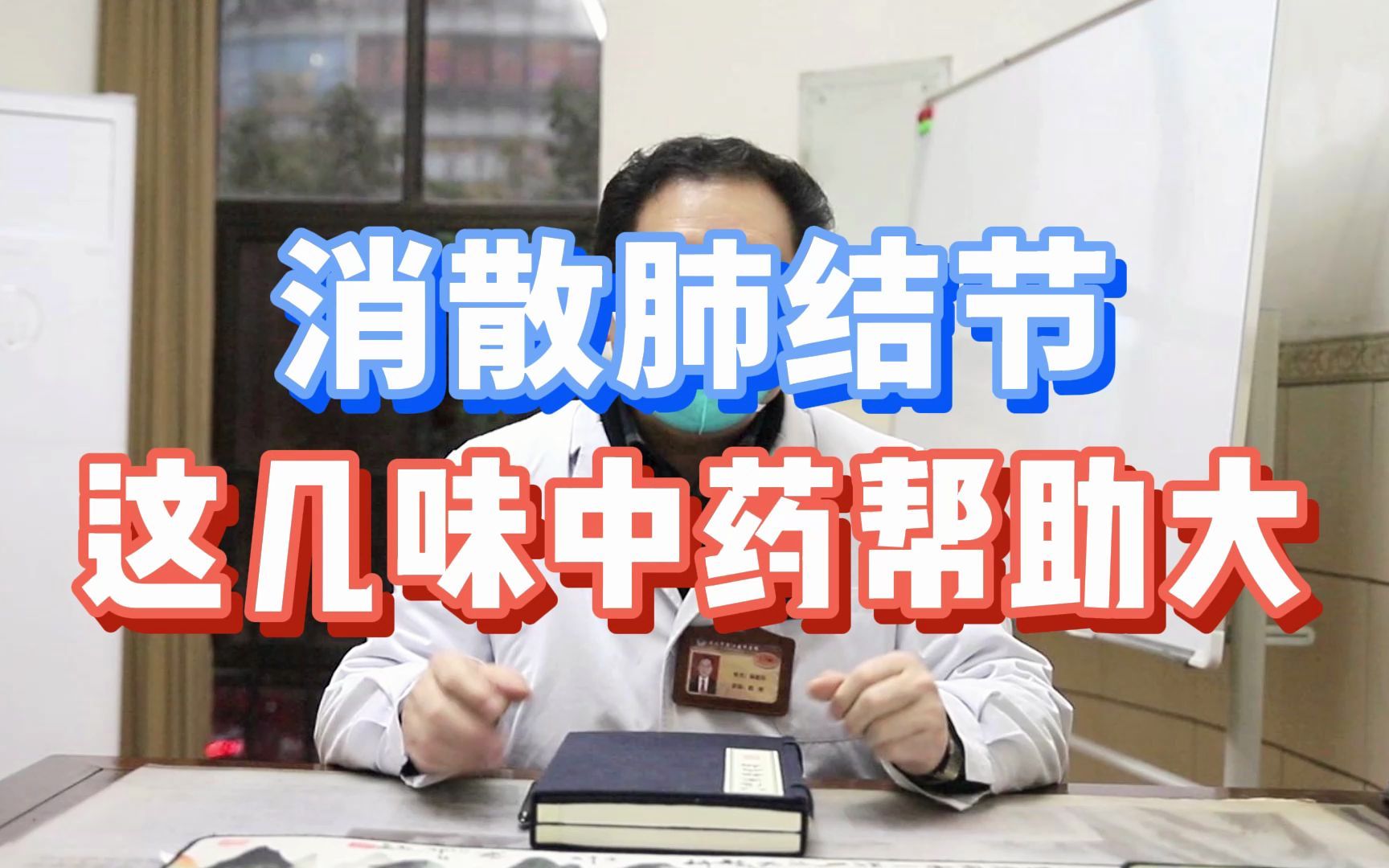 消除肺结节,这几味中药帮大忙