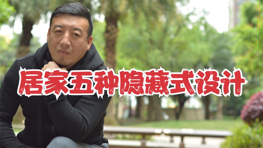 装修居家的五种隐藏式设计 暗门暗床 高级实用省空间 秒变两房