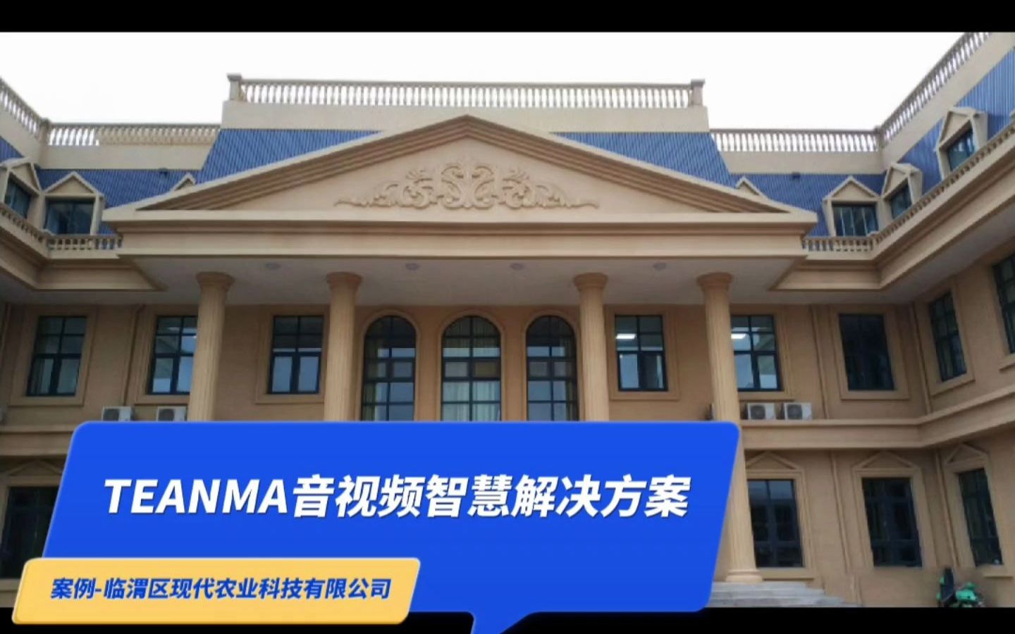 TEANMA为陕西某公司打造数字化会议室,让会议更高效