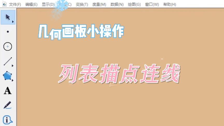 几何画板小操作:列表描点连线画函数图像