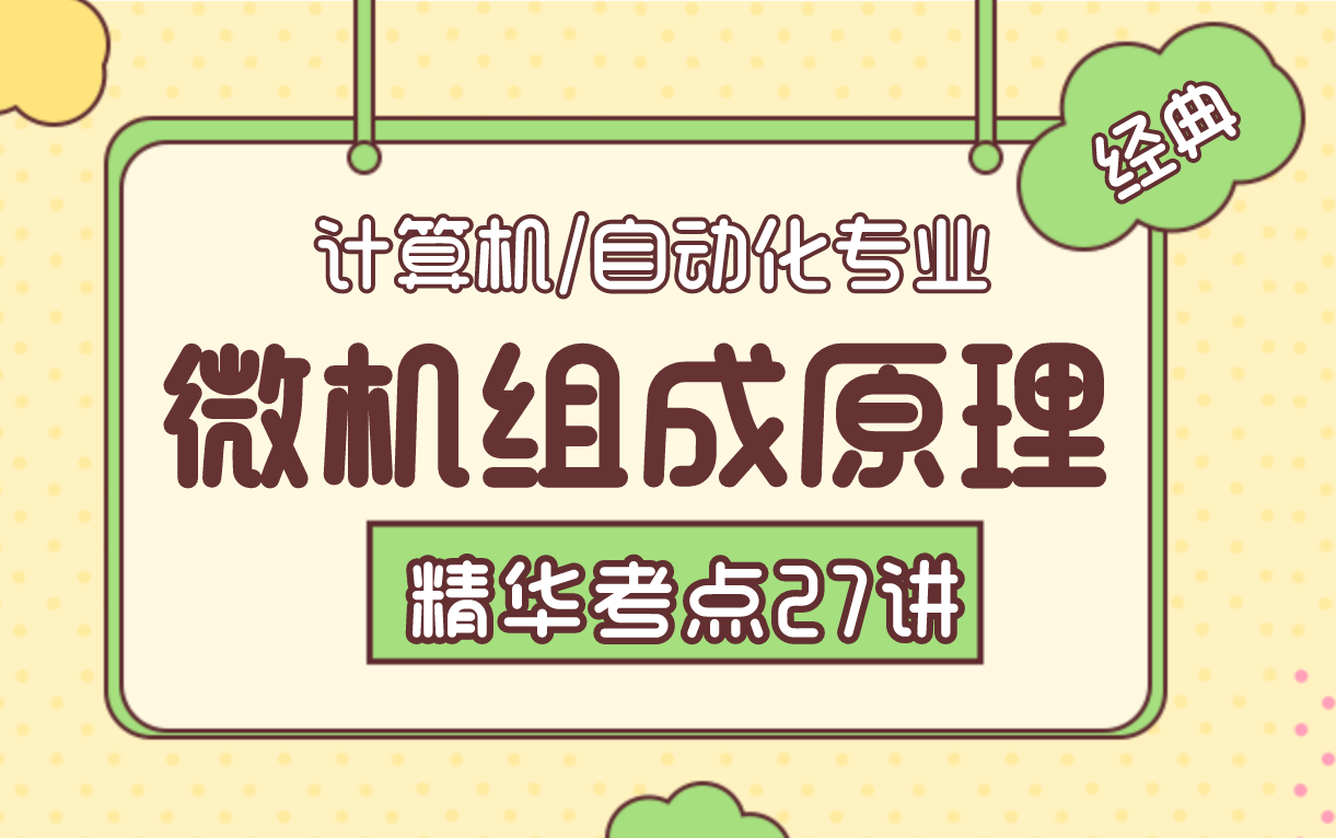 【计算机、自动化、通信专业考试备战I持续更新中】微型计算机组成...