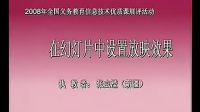 在幻灯片中设置放映效果自定义动画_新疆-张虫滢 全国义务教育信息...