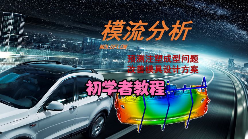 模流分析初学者之四,学完之后,总算知道怎么操作了