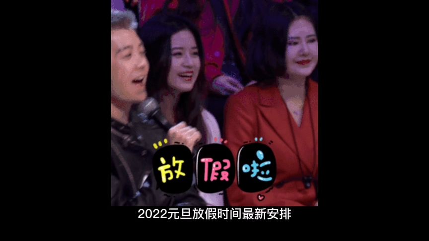 2022年元旦放假安排