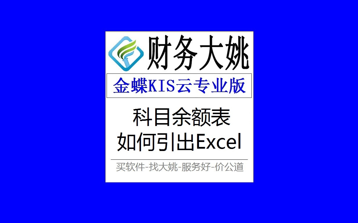 132金蝶专业版科目余额表如何引出Excel#金蝶#财务#会计