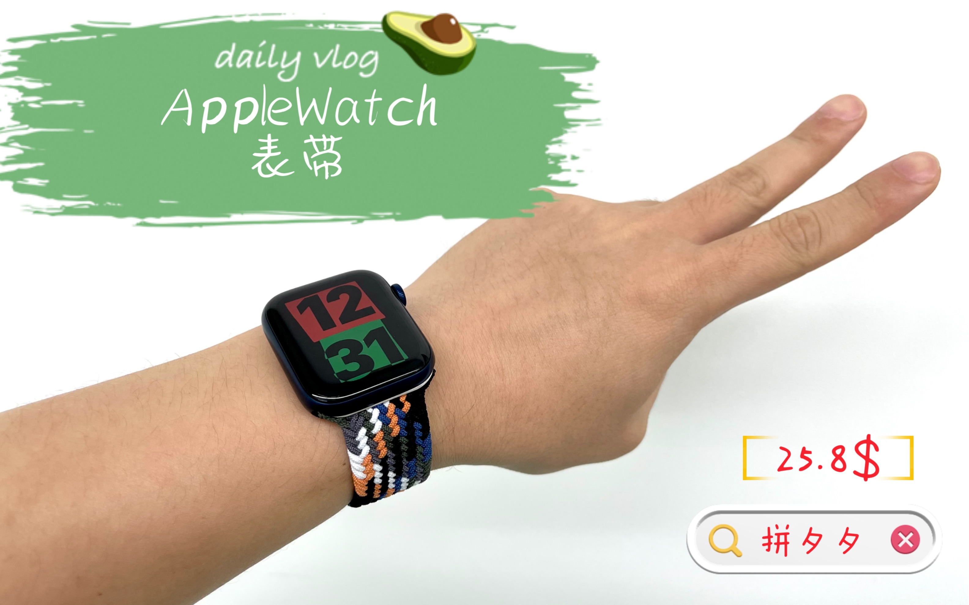 网友分享的拼夕夕25.8刀的Apple Watch单圈编织表带开箱4k hdr 杜比...